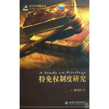 特免权制度研究/诉讼与仲裁论丛
