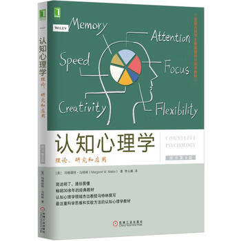 认知心理学：理论、研究和应用(原书第8版)
