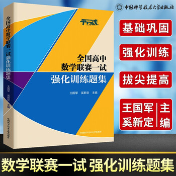 中科大全国高中数学联赛参考书【多规格自选】2022新版全国高中数学联赛一试强化训练题集+CMO预赛模拟试题 全国高中数学联赛一试强化训练题集 第一辑