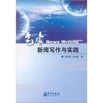 气象新闻写作与实践【正版图书】