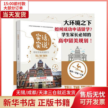 【新华书店】实话实说 帮你实现美国留学 全新正版