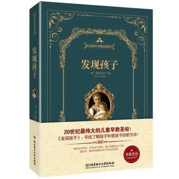 发现孩子 [意]蒙台梭利