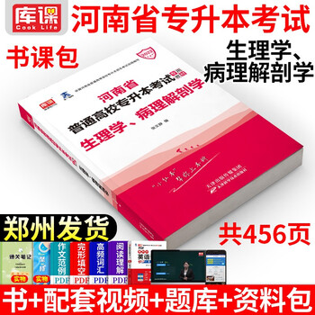 天一专升本 2022河南专升本考试用书 生理学病理解剖学 河南省普通高校专升本考试教材河南统招专升本