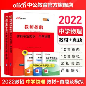 中公教育2022教师招聘考试用书中学考编制套装：中学物理（教材+历年真题全真模拟）2本 山东福建江西安徽浙江湖南湖北广东山西天津江苏黑龙江海南内蒙古等通用