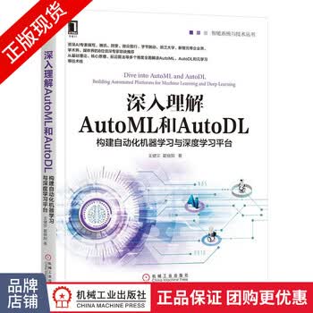现货包邮 深入理解AutoML和AutoDL：构建自动化机器学习与深度学习平8062552