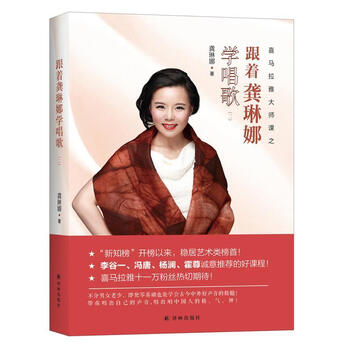 【官方授权 正版书籍】跟着龚琳娜学唱歌（二）龚琳娜译林出版社9787544772297 正版图书绘本