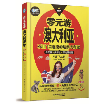 零元游澳大利亚