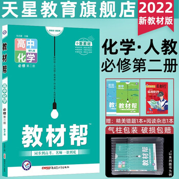 【科目自选】新教材 天星教育2022教材帮必修下册必修第二册必修第三册 化学必修第二册RJ