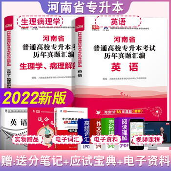 天一专升本 2022河南专升本历年真题试卷 英语 生理学病理解剖学 河南专升本真题汇编试卷临床护理类