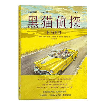 黑猫侦探5：阿马里洛 Blacksad  Amarillo【正版图书，放心下单】
