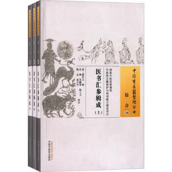 正版 医书汇参辑成 上下册 蔡宗玉 古籍整理丛书 原文无删减入门书籍临床经验 可搭伤寒论黄帝内经本草纲目神农本草经脉经等购买