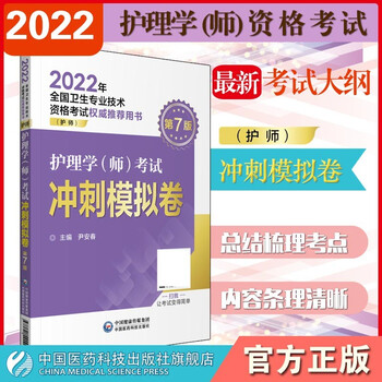 护理学（师）考试冲刺模拟卷