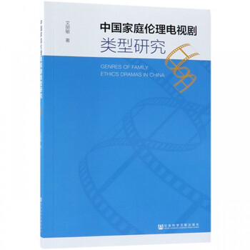 中国家庭伦理电视剧类型研究