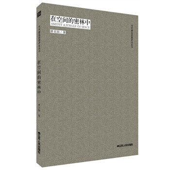 在空间的密林中【正版图书】