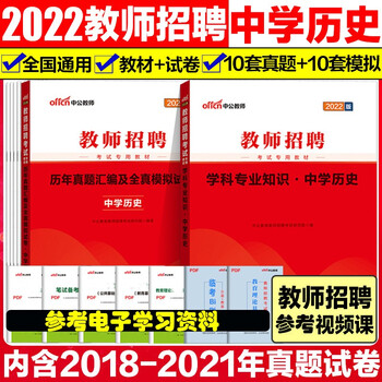 教师考编中学历史】中公2022教师招聘笔试考试初中高中历史学科专业北京上海山东浙江苏安徽吉林福建广东广西天津河北山西甘肃湖北湖南河南四川重庆云南贵州宁夏陕西辽宁黑龙江西内蒙古教师编制教材真题模拟题试卷