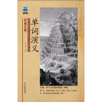 单词演义 刘洪波著 中国广播影视出版社