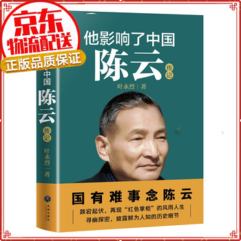 他影响了中国：陈云