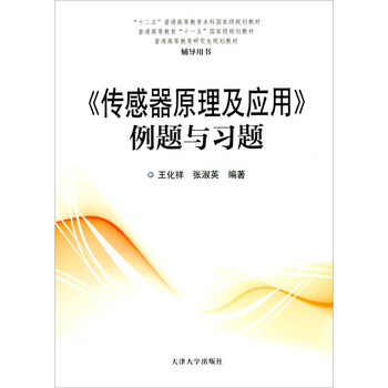（2020版）《传感器原理及应用》例题与习题