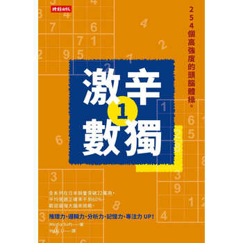 预售 Maki Li 激辛数独1：254个高强度的头脑体。 时报出版