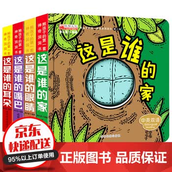 熊孩子的第一套神奇洞洞书第2辑一这是谁的眼睛等（全4册）中英汉语   儿童3d立体  幼