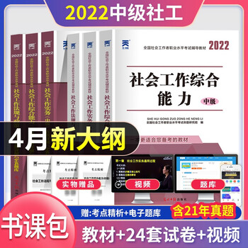 天一社会工作者中级2022教材+真题试卷 社工工作实务+综合能力+法规与政策（3教材+3试卷）