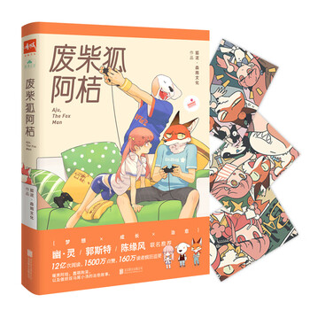 废柴狐阿桔 狐泥·森雨文化 北京联合出版有限公司 9787559609250