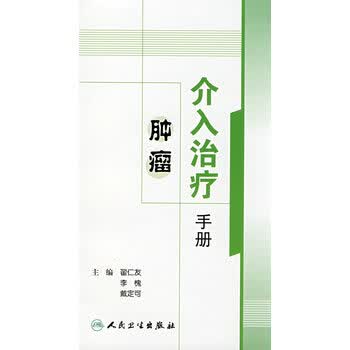 肿瘤介入治疗手册