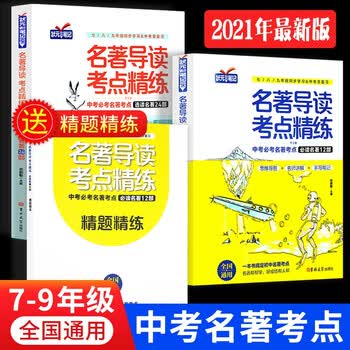 状元满分笔记全套2册初中名著导读与考点精练 初中生必读名著八七年级九语文经典同步同步学习衡水中学状元 (全2册)名著导读考点精炼【赠同步练习册】