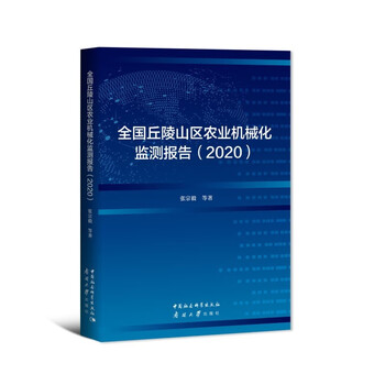 全国丘陵山区农业机械化监测报告（2020）