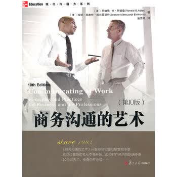 现代沟通力系列:商务沟通的艺术0版