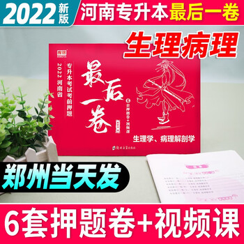 官方2022河南专升本最后一卷生理学病理解剖学统招专升本考前密押模拟试卷河南省在校生专升本考试专升本大联考密押习题集试卷  河南专升本：生理学病理解剖学最后一卷