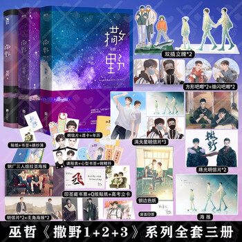 印签版 新版撒野小说 撒野321全套集完结篇 巫哲 小说书作者其他解药轻狂 撒野1+2+3（新版1）