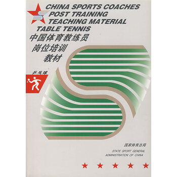 中国体育教练员岗位培训教材:乒乓球【正版图书】