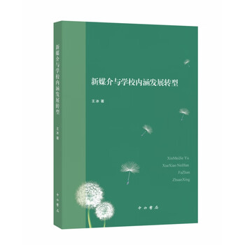 新媒介与学校内涵发展转型