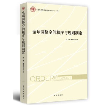 正版 全球网络空间秩序与规则制定9787519504427