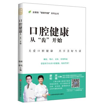 口腔健康从“齿”开始 廖岚,杨健 江西科学技术出版社