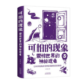可怕的现象：震惊世界的神秘现象 图书