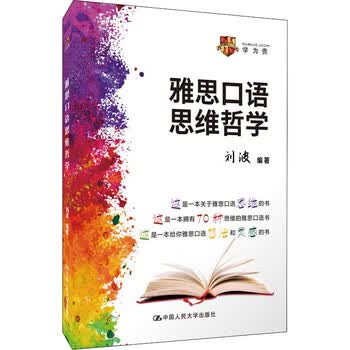 雅思口语思维哲学 刘波  书籍