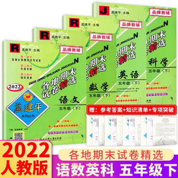2022新版孟建平各地期末试卷精选五年级下册语文数学英语科学全套人教版部编版北师版教科版小学5年级下册试卷总复习资料各地全真统考期末专项复习强化训练卷子期末冲刺100分 【语文+数学+英语】人教版+【