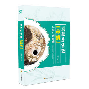 别把养生变“养病”