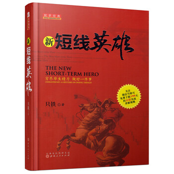 新短线英雄【正版图书】
