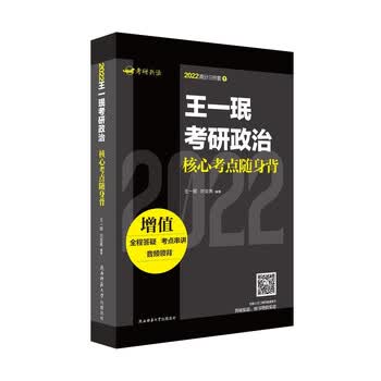 王一珉考研政治核心考点随身背