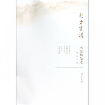 名家精品选(林良吕纪)/东方画谱