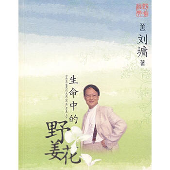 生命中的野姜花【正版图书，放心下单】