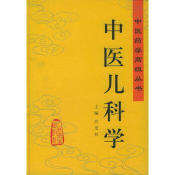 中医儿科学--中药学高级丛书【正版图书】