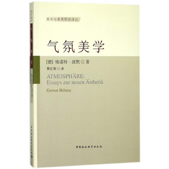 气氛美学/美学与美育研究译丛