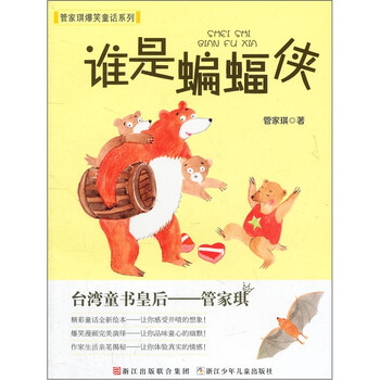 谁是蝙蝠侠 管家琪