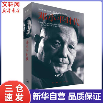 【现货包邮】邓小平时代 傅高义著 分析邓小平个人执政风格及其开创的时代