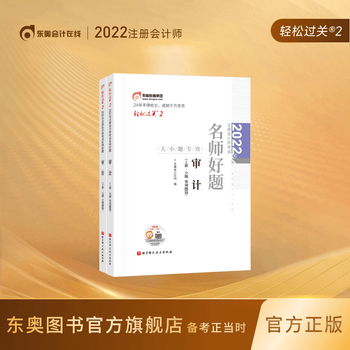 【官方现货】东奥2022年注册会计师考试注会CPA通关必做500题轻松过关2（上下册） 审计 2022