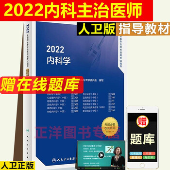 人卫版2022内科学中级主治医师考试指导教材书 2022年全国卫生专业技术资格考试指导心血管呼吸消化神经学内分泌学血液学内科主治医师书
